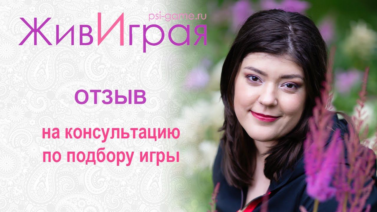 Обратная связь о консультации по подбору игры | Школа игропрактики ЖивИграя