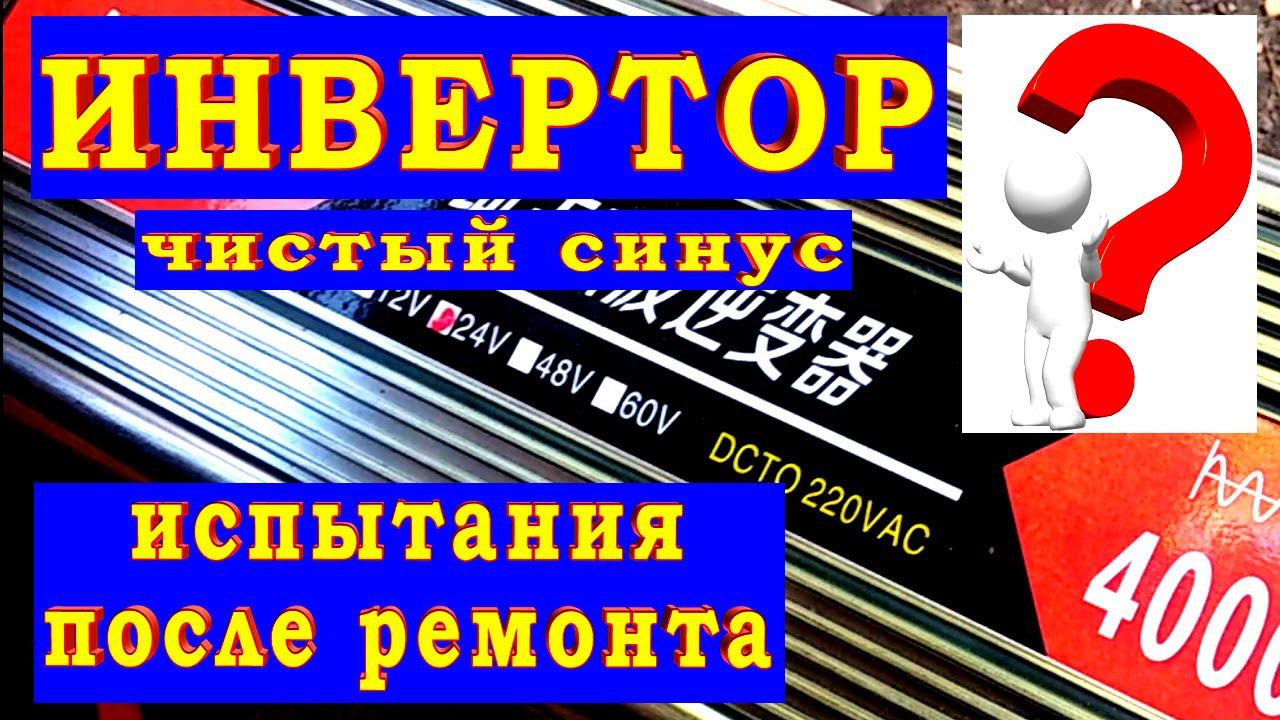 Инвертор 4000w, Тест после ремонта.