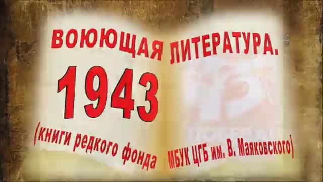 Воюющая литература. 1943