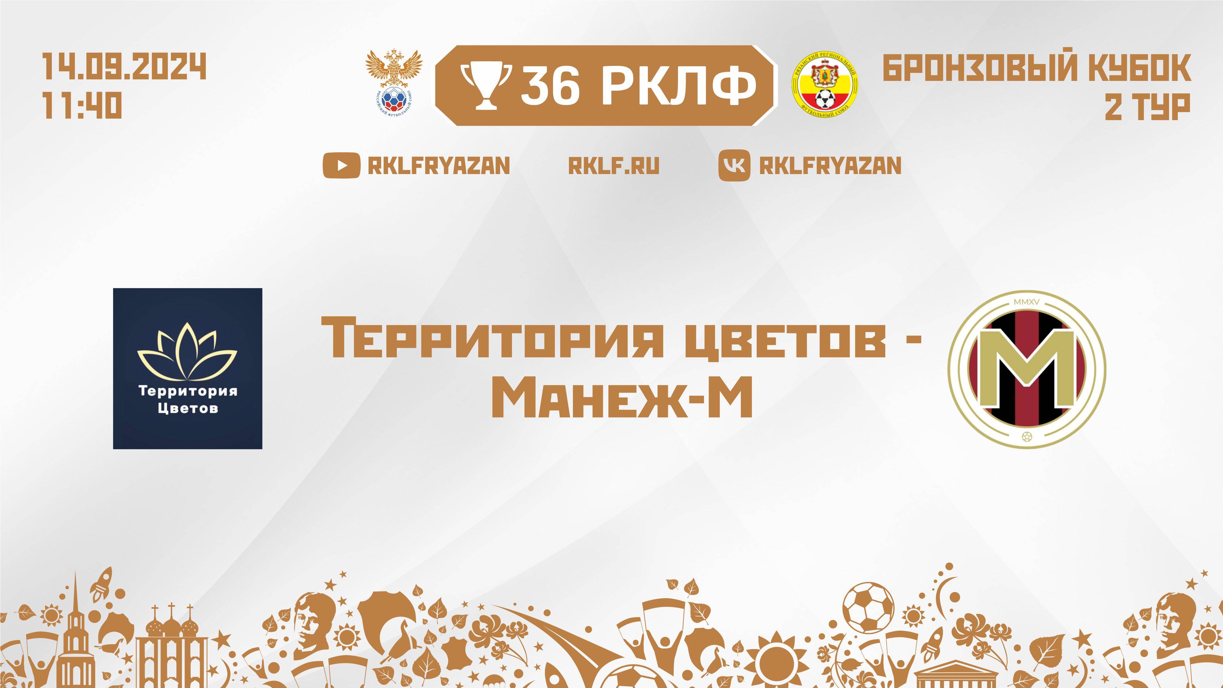 36 РКЛФ Бронзовый кубок Территория цветов - Манеж-М