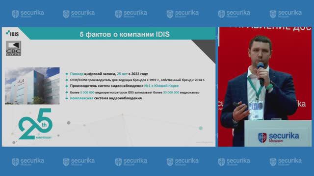 История успешного внедрения системы видеонаблюдения IDIS | Securika Moscow 2022