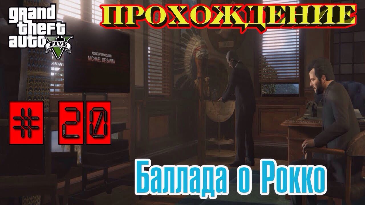 Grand Theft Auto 5 || Прохождение ||: Баллада о Рокко # 20 серия.