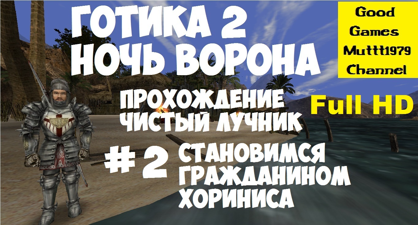 Готика 2 Ночь Ворона. Прохождение. Чистый лучник. Видео 2. Full HD. Становимся гражданином Хориниса.