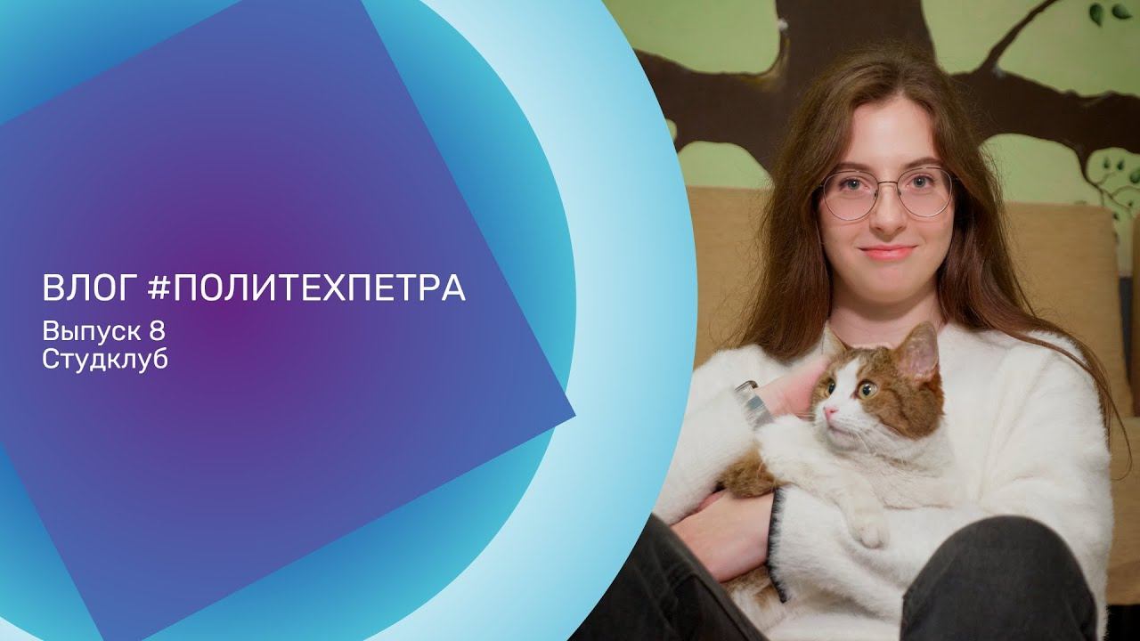 ВЛОГ #ПОЛИТЕХПЕТРА. Выпуск 8. Студклуб