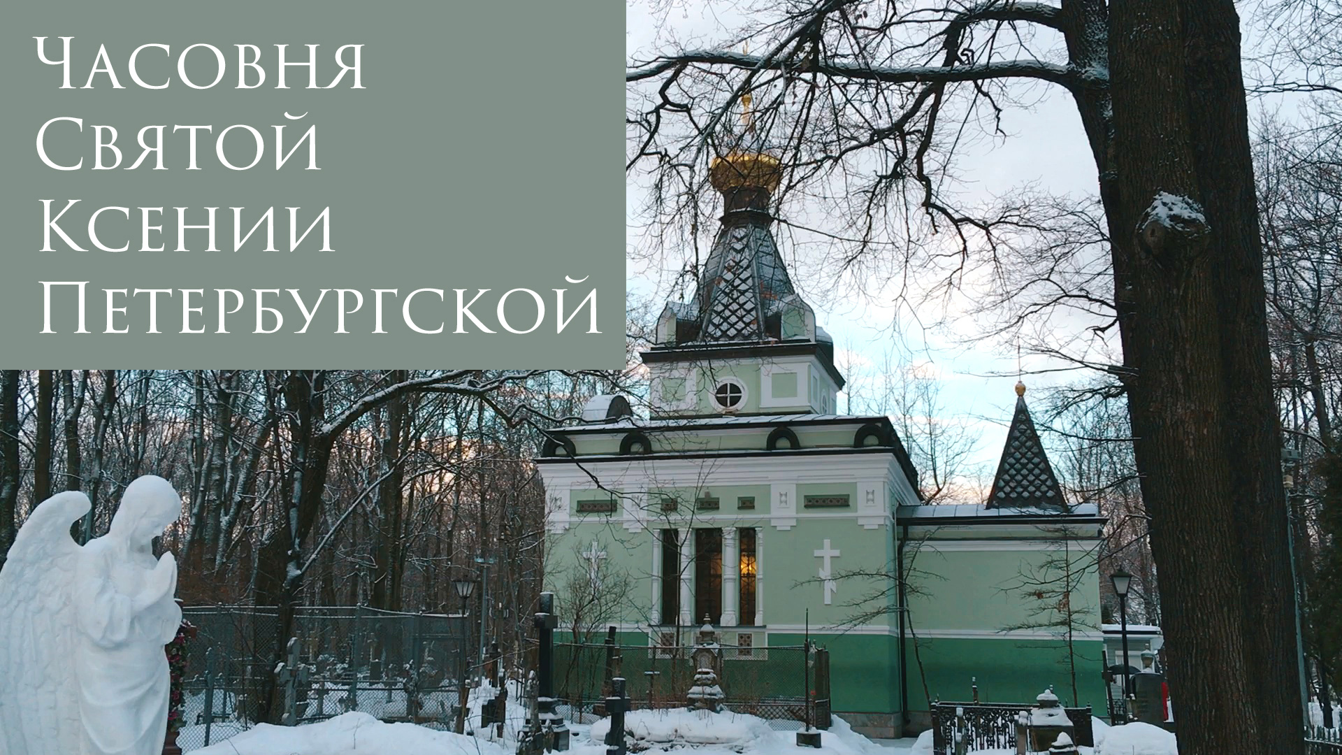 Часовня Святой Ксении Петербургской