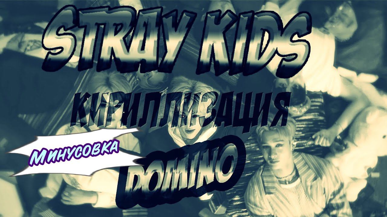 Stray kids - Domino. караоке версия Кириллизация, произношение на русском
