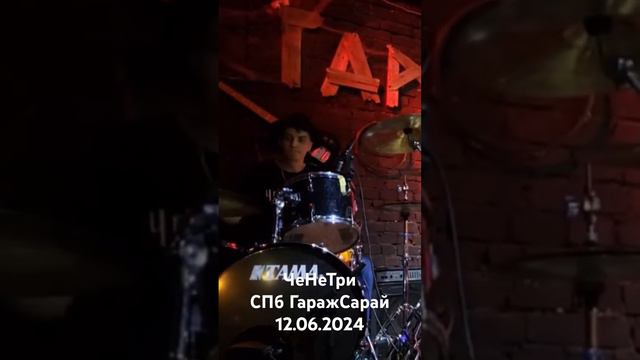 ЧеНеТри - Туман Short 05.05.24