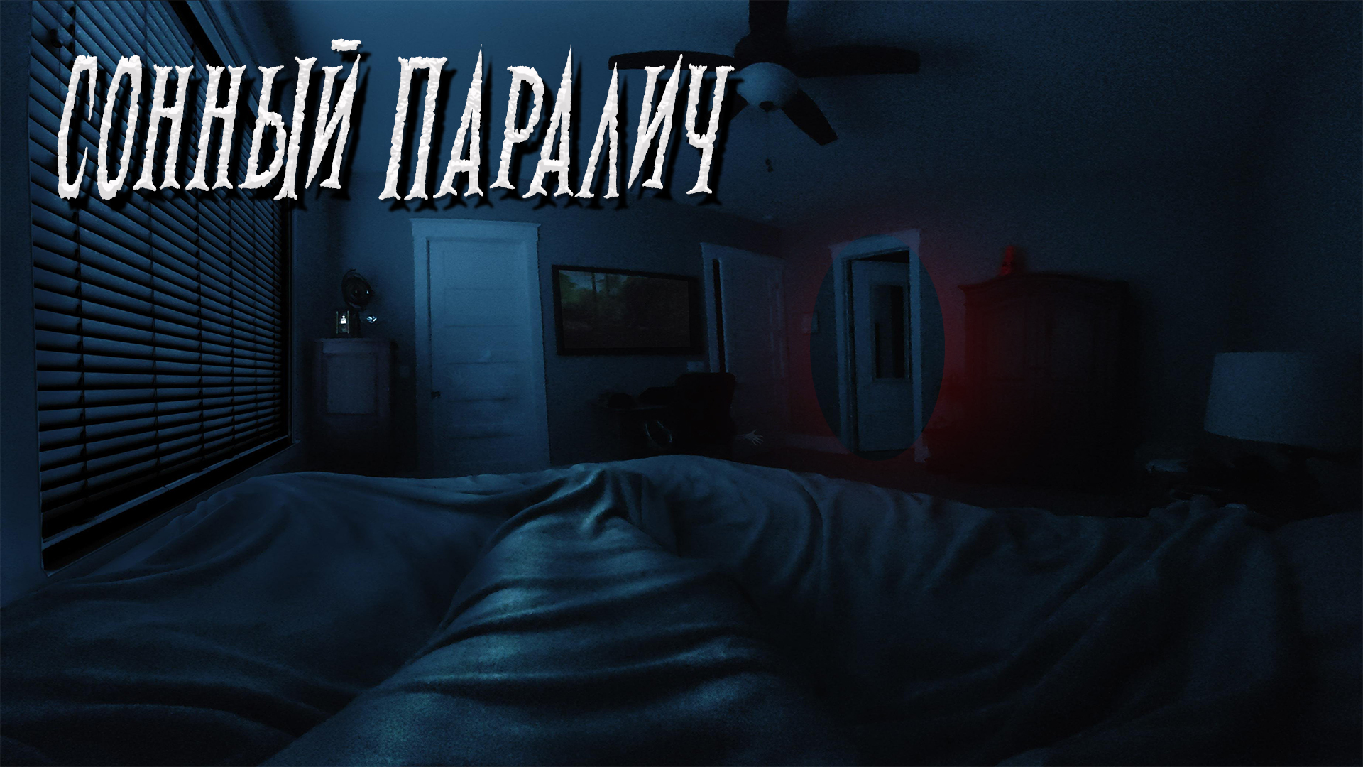 История из ЖИЗНИ | Сонный Паралич | Он Назвался ДЖИНОМ