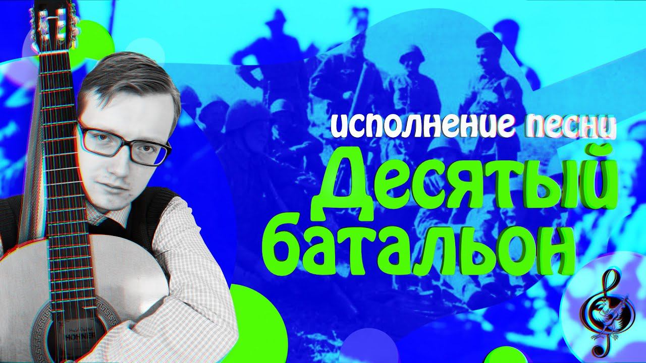 Десятый батальон (Б. Окуджава) Исп. Глеб Покровский