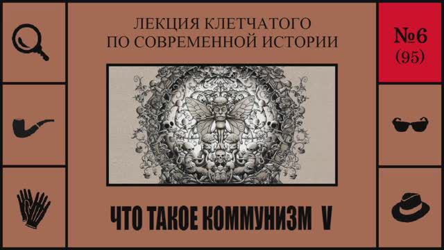 095. Что такое коммунизм V. Лекция Клетчатого по современной истории (№6)