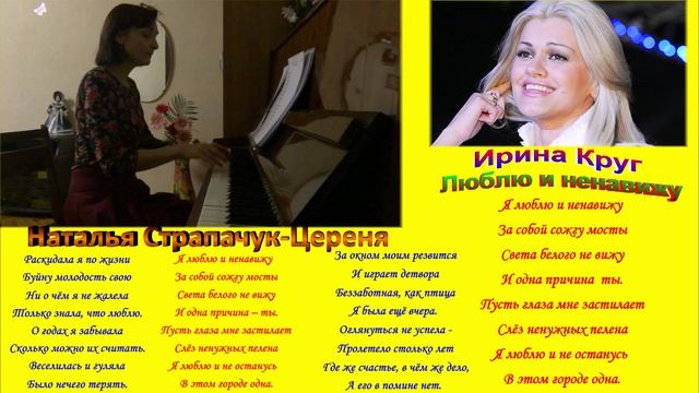 Наталья Страпачук-Цереня - Люблю и ненавижу (Ирина Круг).mp4
