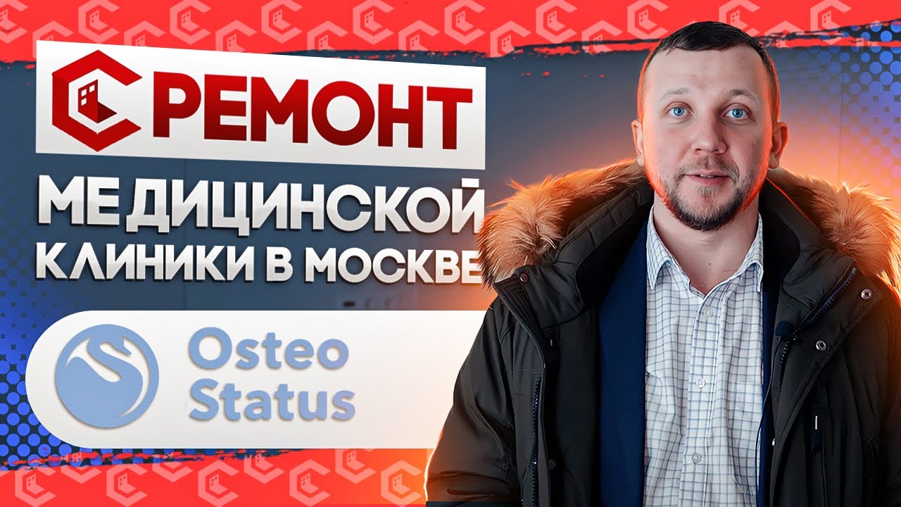 Ремонт медицинской клиники в Москве