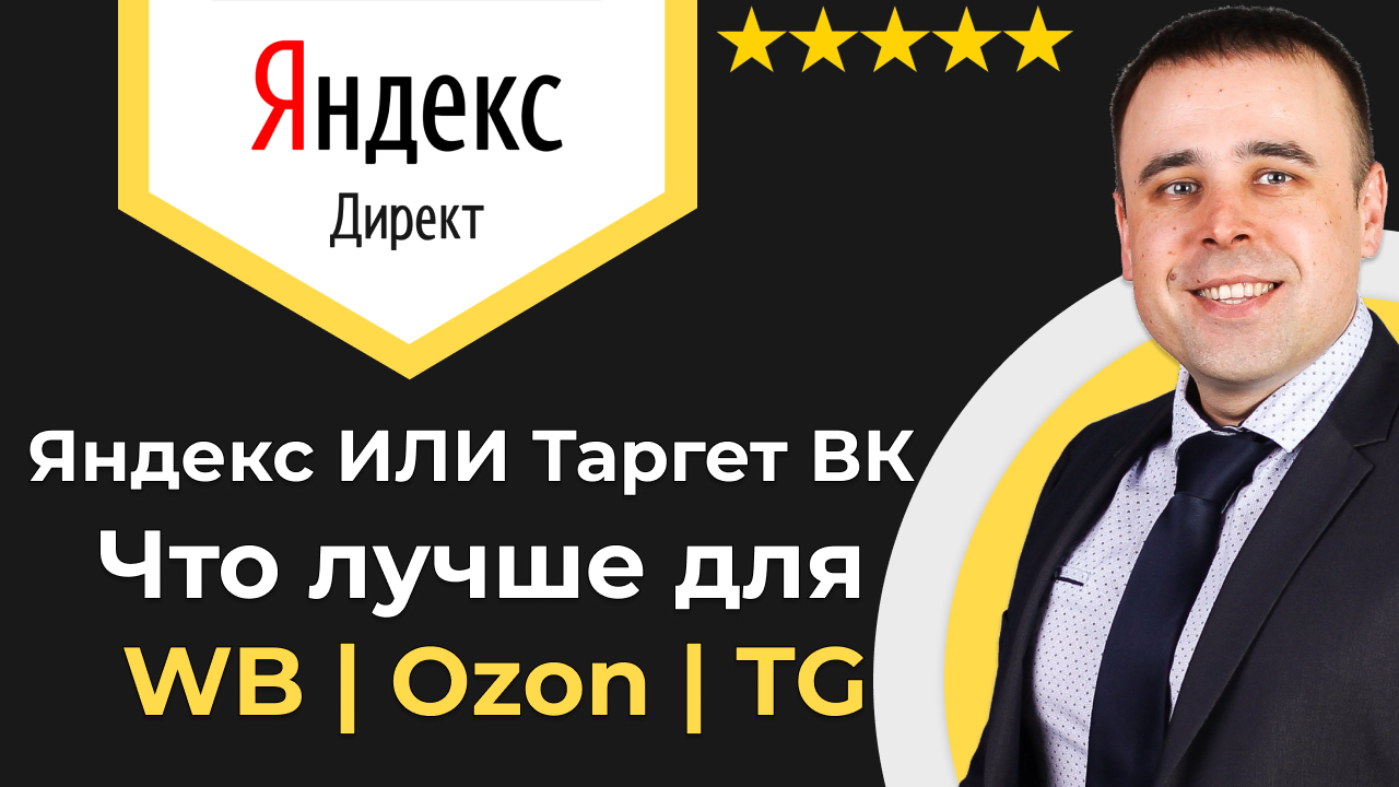 Яндекс Директ или таргет ВК . Что лучше для Wilberries, ozon, телеграм.