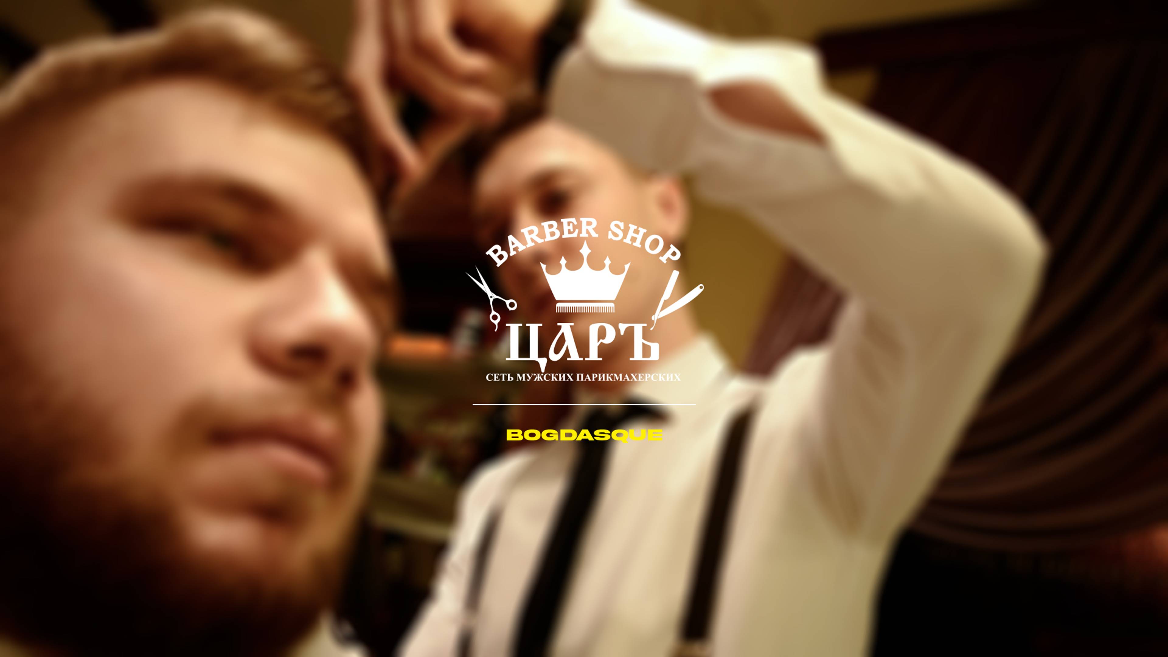 Barbershop Царь. Мастер Сергей (re-release)
