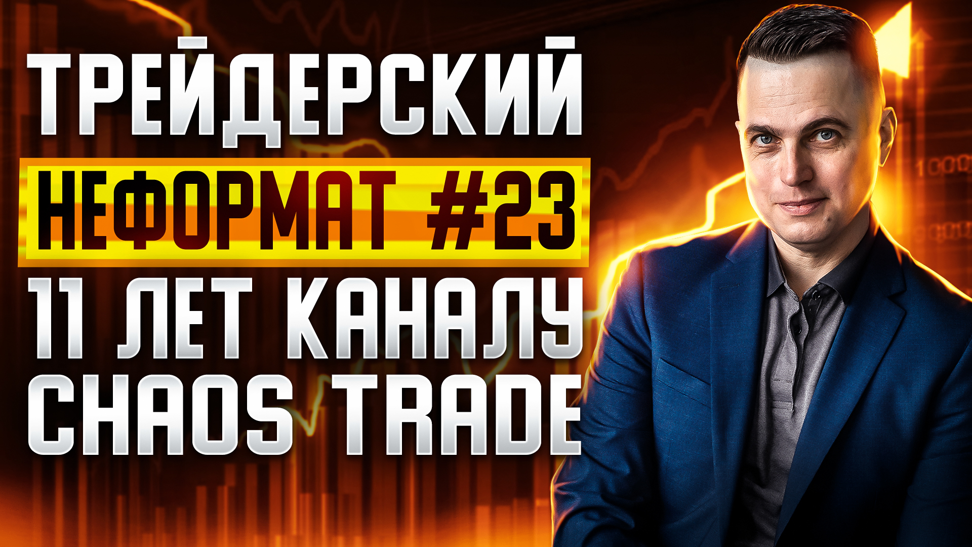 Трейдерский неформат #23. 11 лет каналу Chaos Trade.