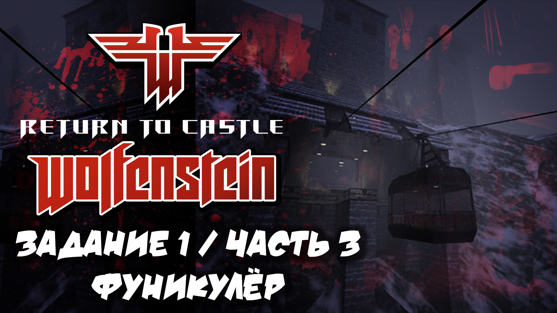 RETURN TO CASTLE WOLFENSTEIN | ЗАДАНИЕ 1 |ЧАСТЬ 3| ФУНИКУЛЕР