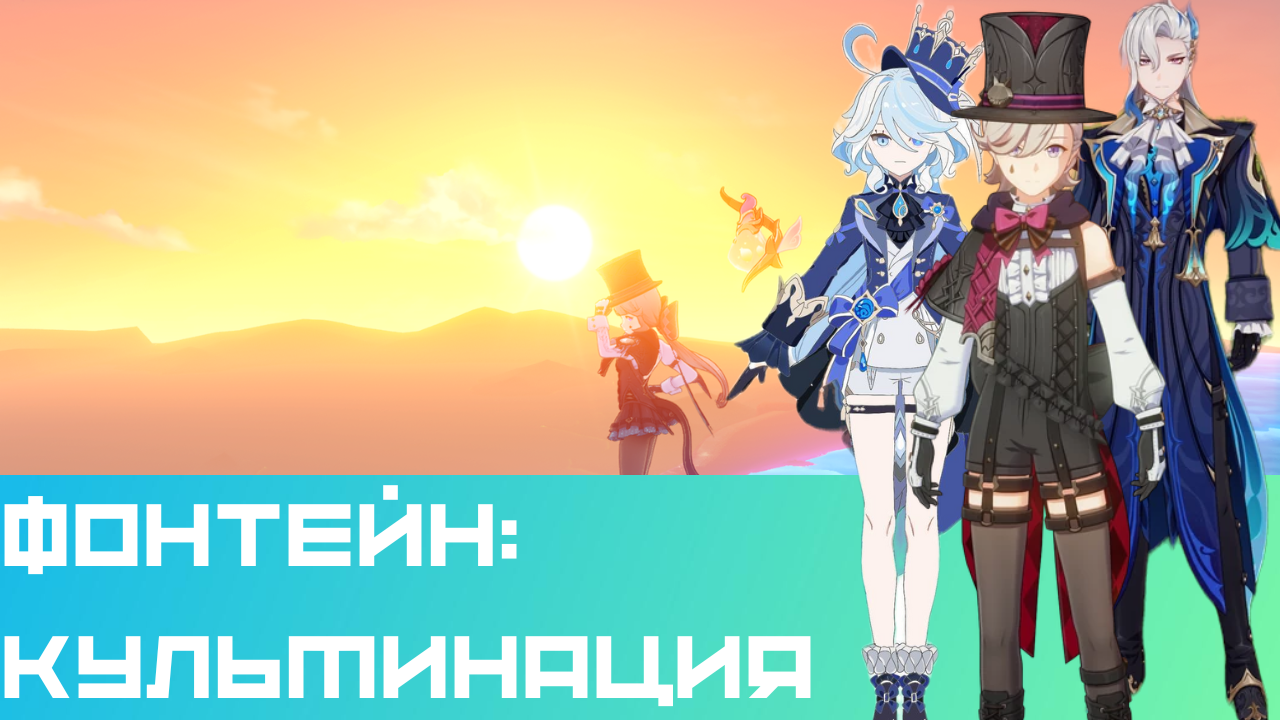 Фонтейн — Кульминация и концовка судебного дела|Геншин