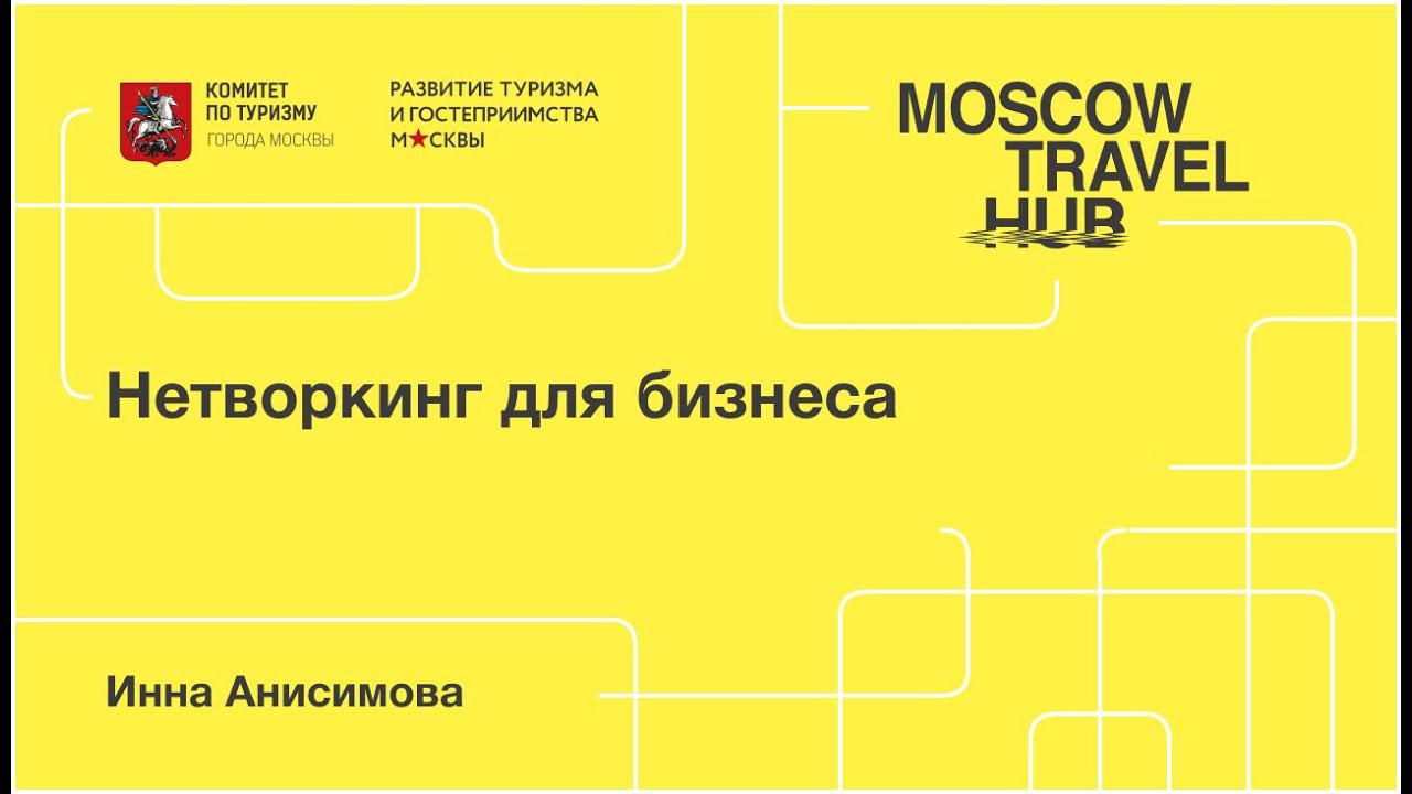 Инна Анисимова: Нетворкинг для бизнеса