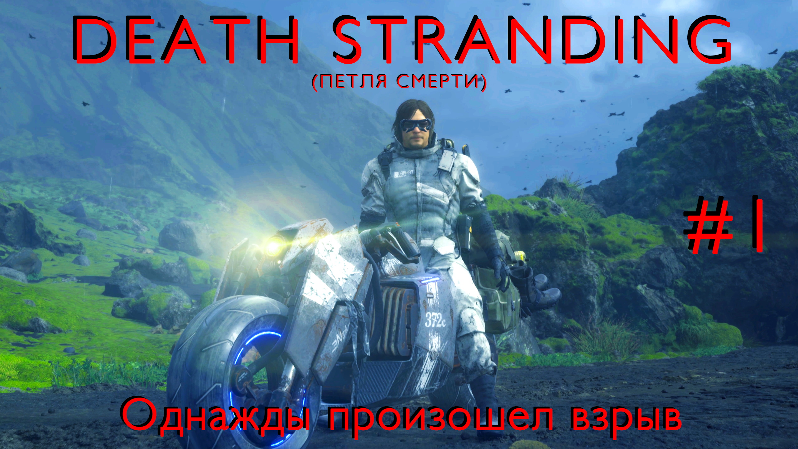 Однажды произошел взрыв | Death Stranding #001 [Прохождение] | Play GH