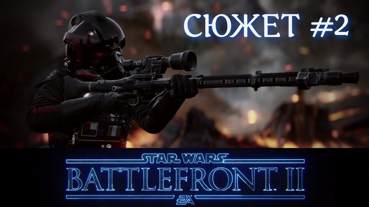 STAR WARS™ Battlefront™ II СЮЖЕТ #2