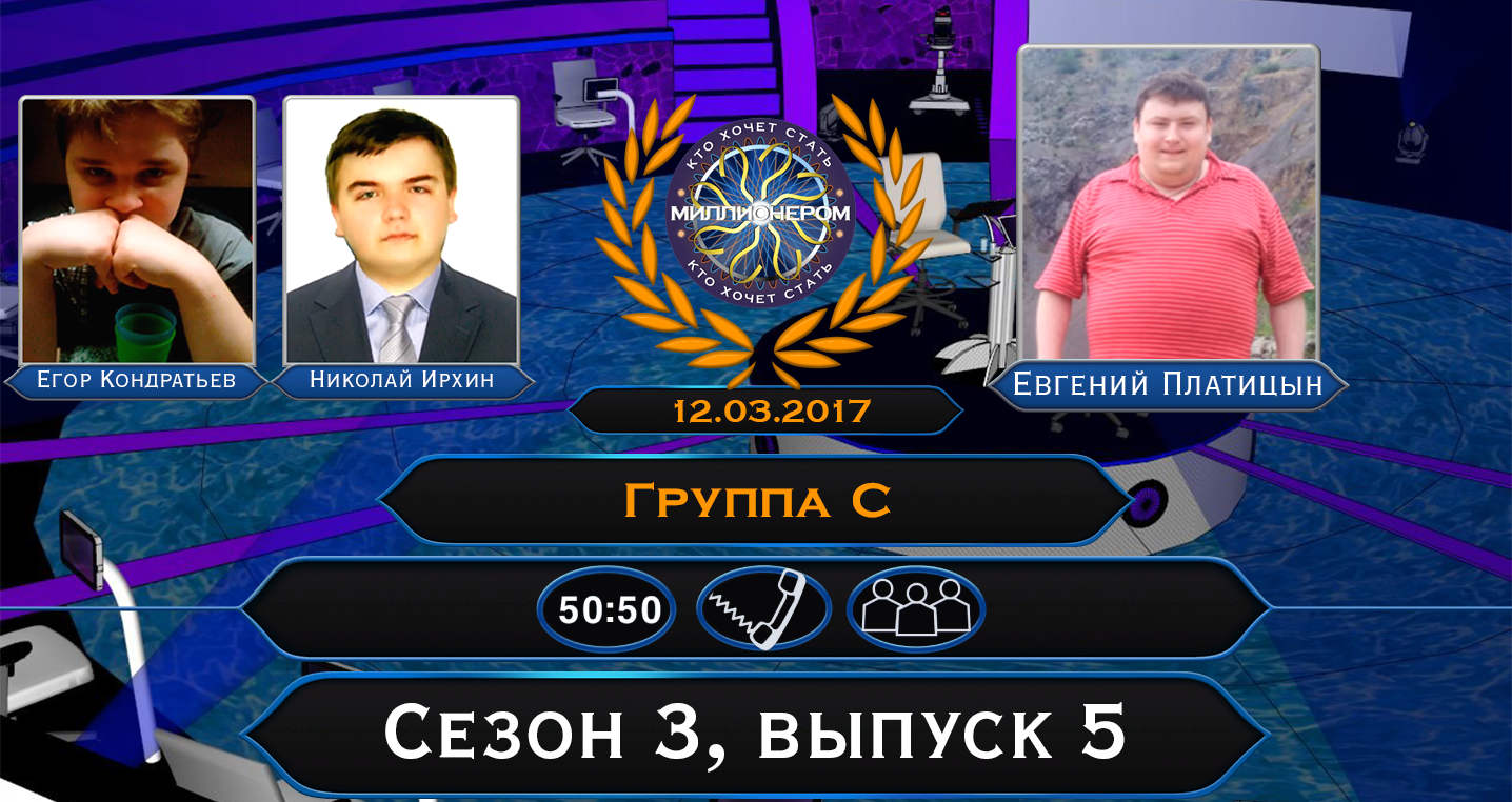 (ИЗ АРХИВА) КТО ХОЧЕТ СТАТЬ МИЛЛИОНЕРОМ? (S03E05) (12.03.2017) -  ТУРНИР|ГРУППА C|ПЕРВАЯ ИГРА