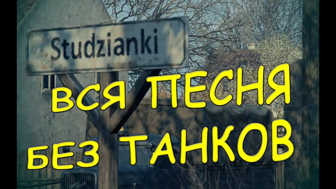 World of Tanks Студзянки. БЕЗ ТАНКОВ. Andrius Klimka, Andrey kulik, Zywiolak.