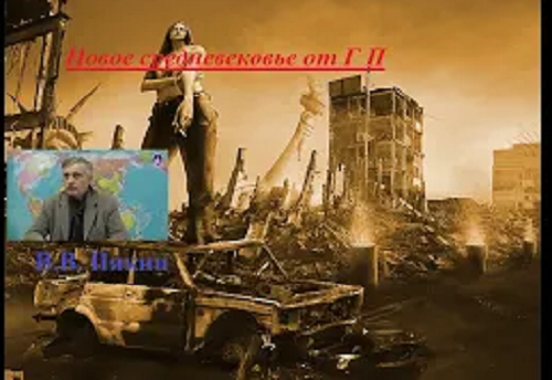 Новое средневековье от Глобального  Предиктора.   В.В. Пякин