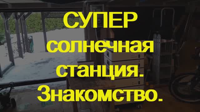 Супер солнечная станция. Знакомство