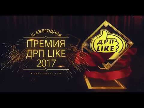 Премия ДРП Like  2017 -  Анонс