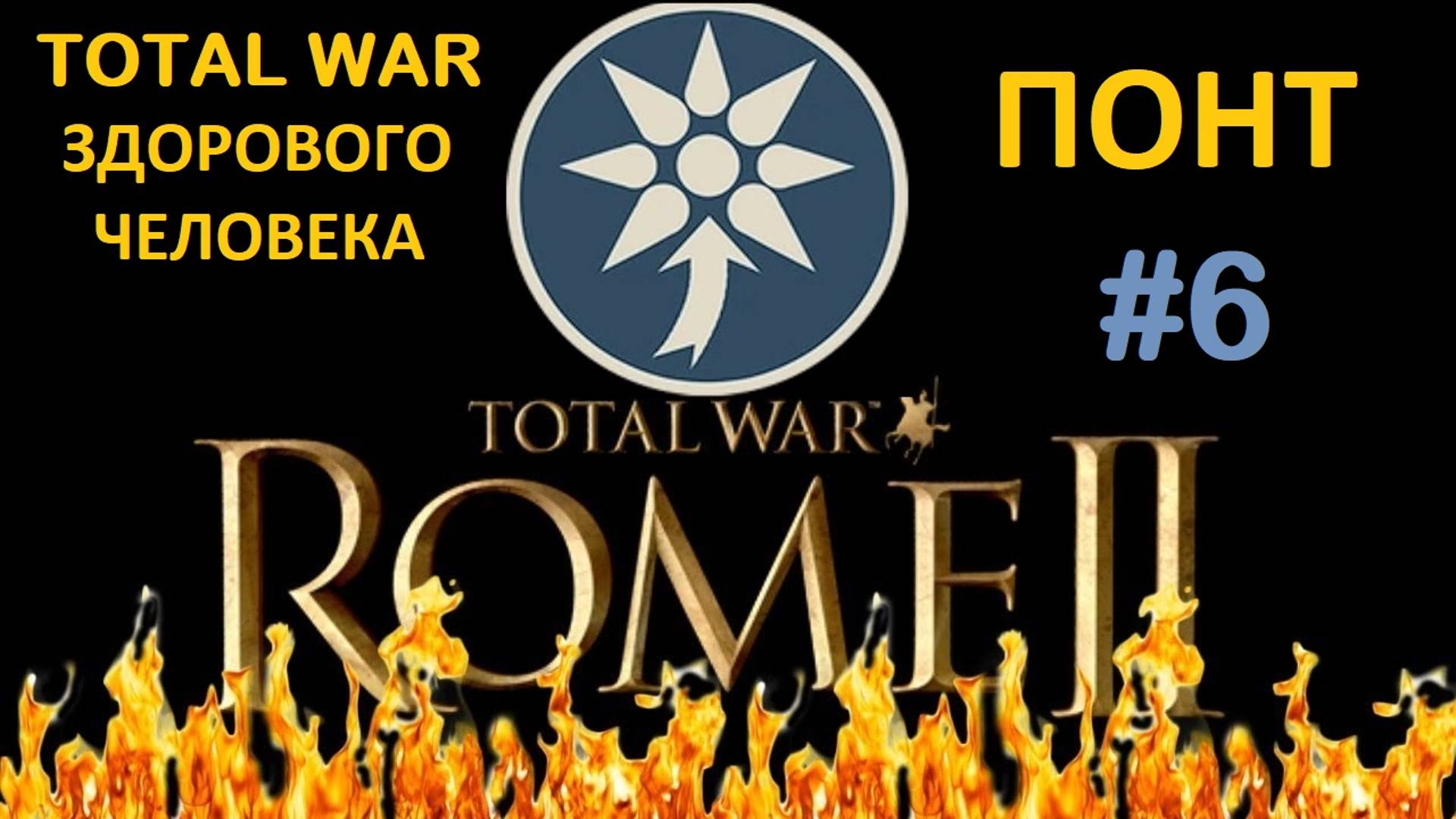 Rome 2 Total War здорового человека. Понт #6