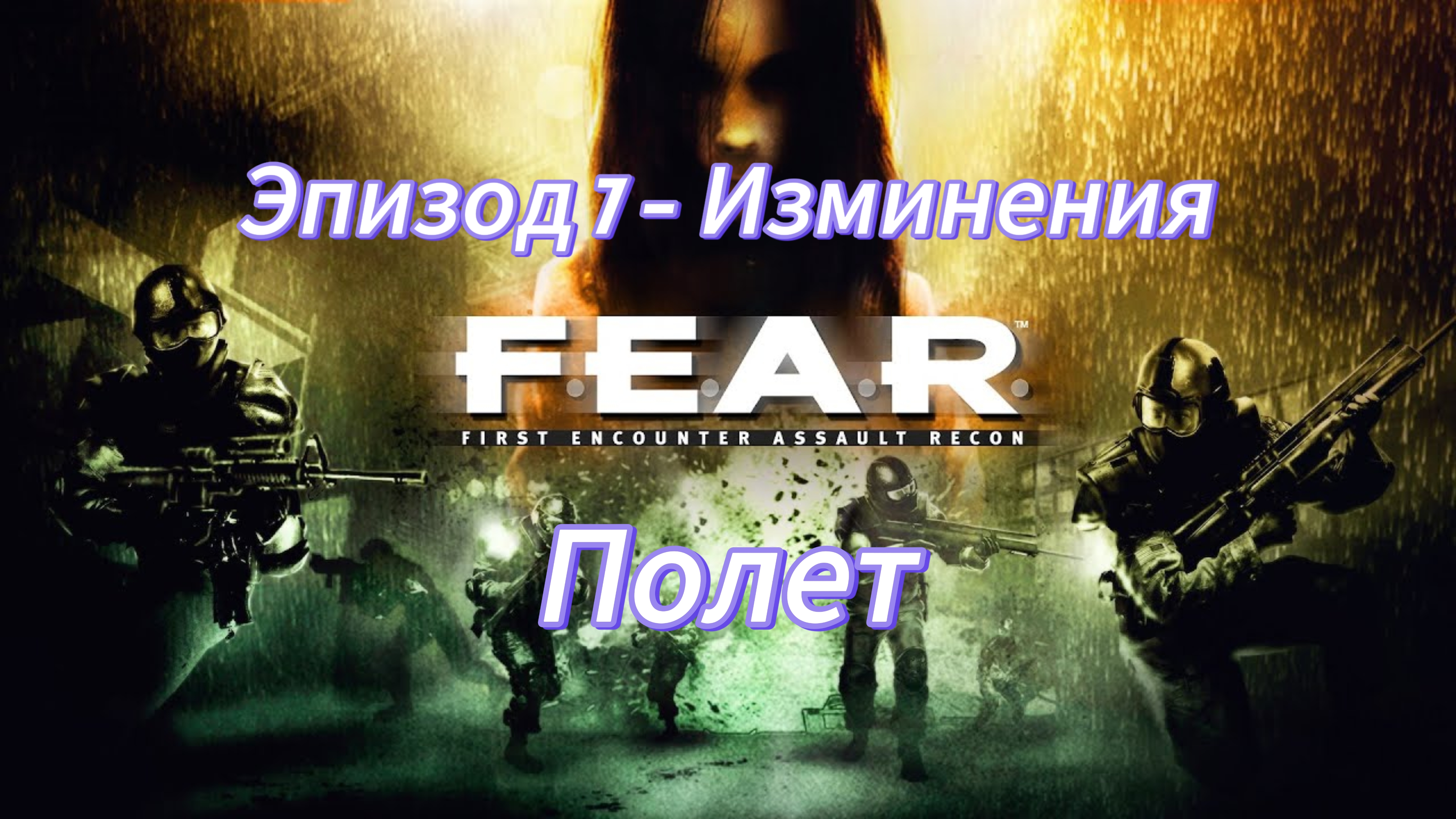 F.E.A.R. Эпизод 7 - Изминения.  Полет