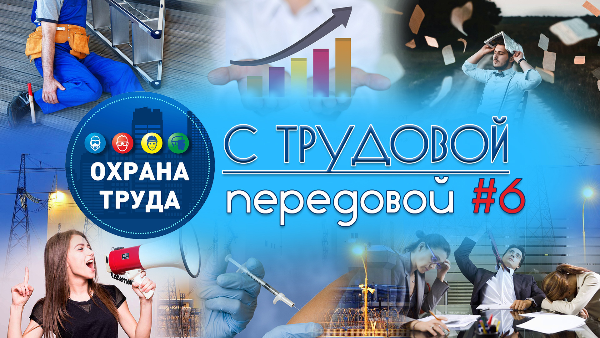 Сам себе инструктаж, поправки Минтруда, ошибка в правилах Ростехнадзора // С трудовой передовой #6