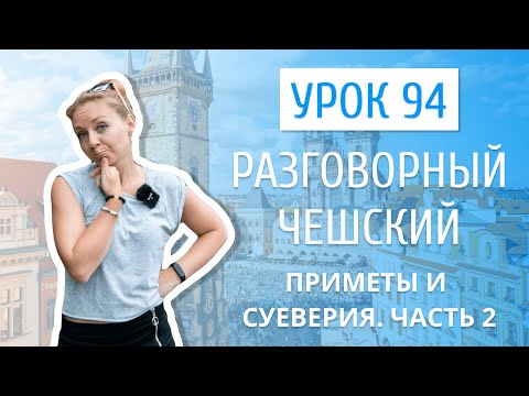 Урок 94. Разговорный чешский I Приметы и суеверия. Часть 2
