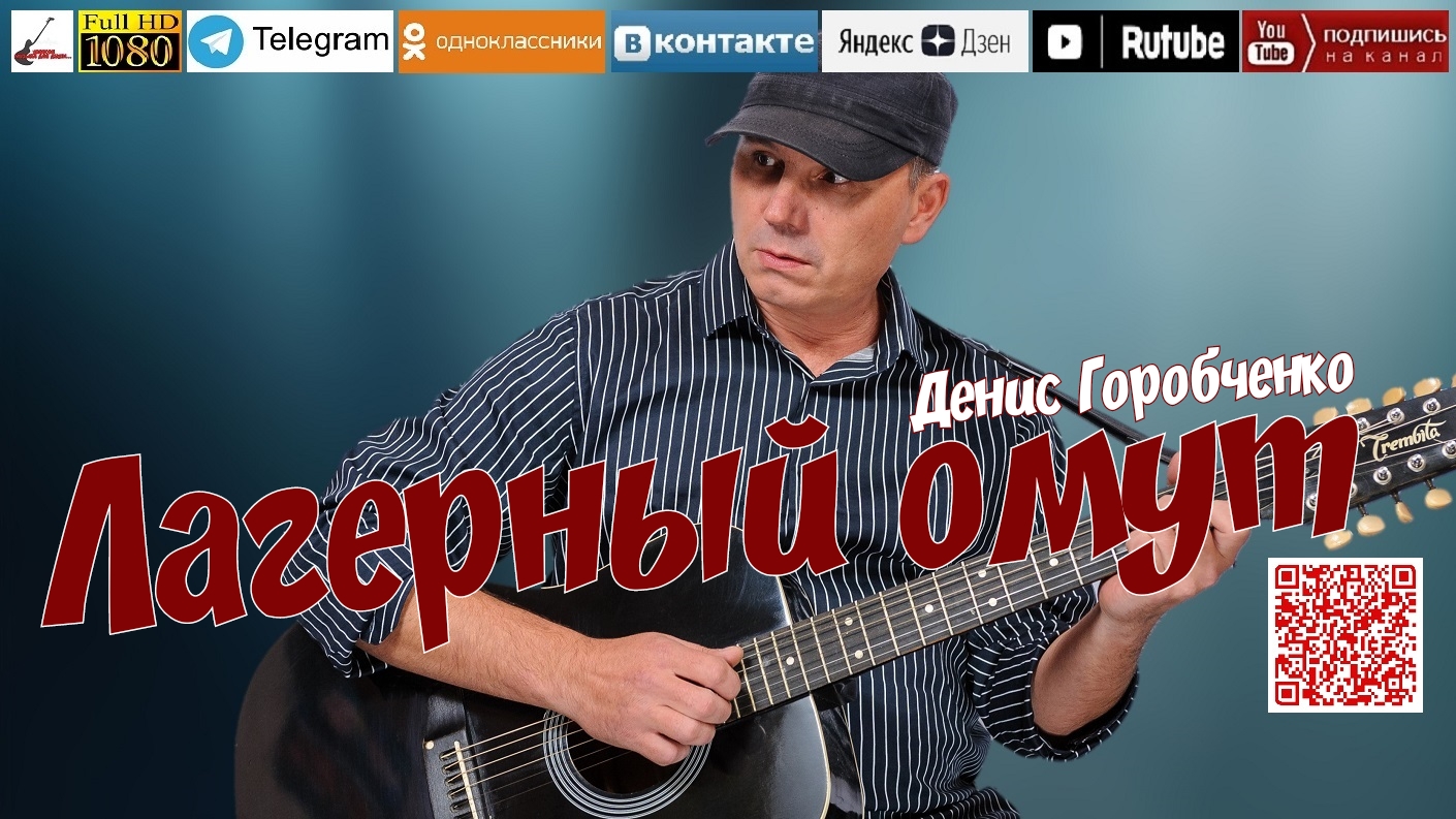 Д.Горобченко - Лагерный омут /official audio 2024/