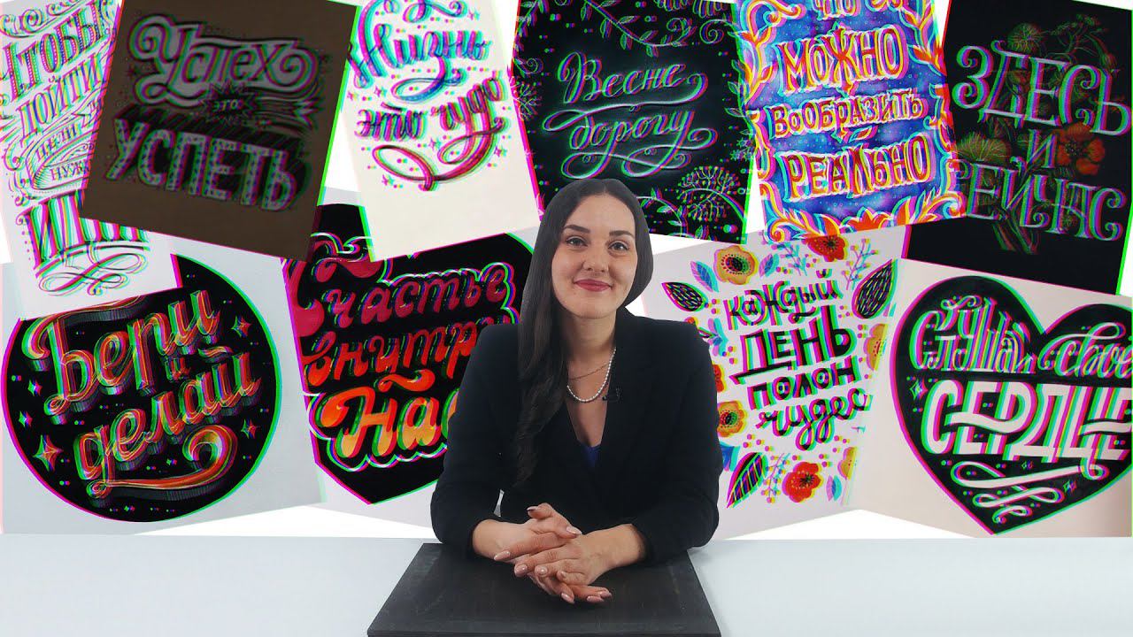 Промо онлайн-курса «Леттеринг и каллиграфия»