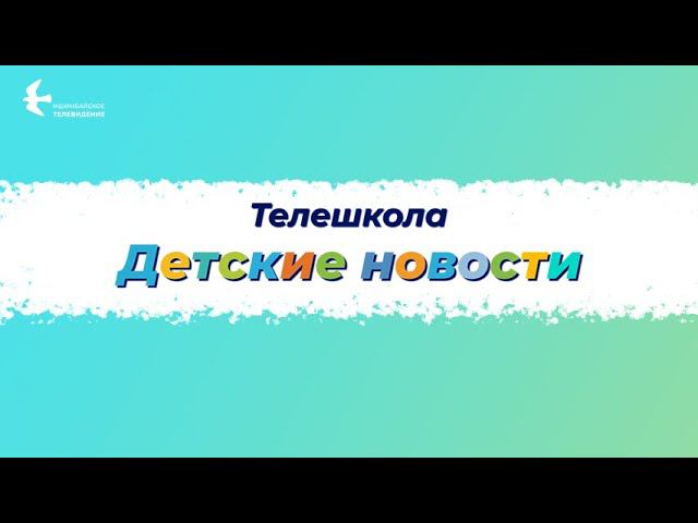 НОВОСТИ: первенство по греко-римской борьбе; клещи наступают; зарядка Победы; экскурсия на БСТ