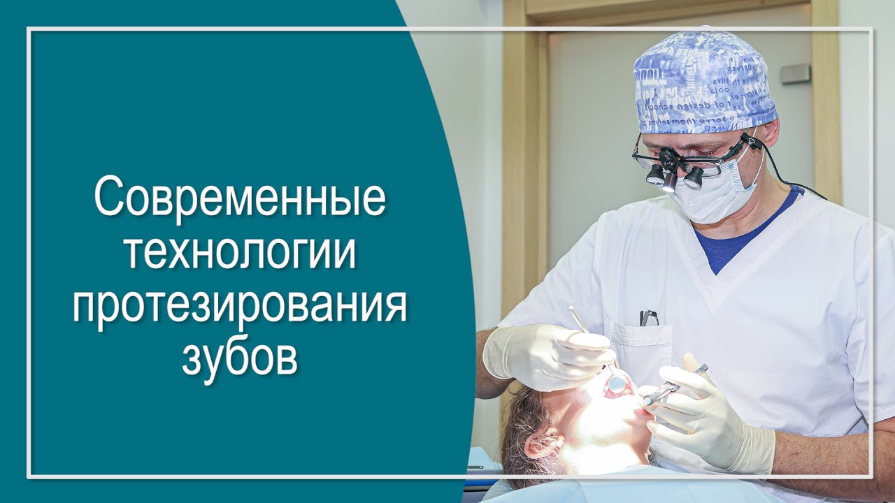 Современные технологии в протезировании зубов. Советует стоматолог Арсен Тадевосян