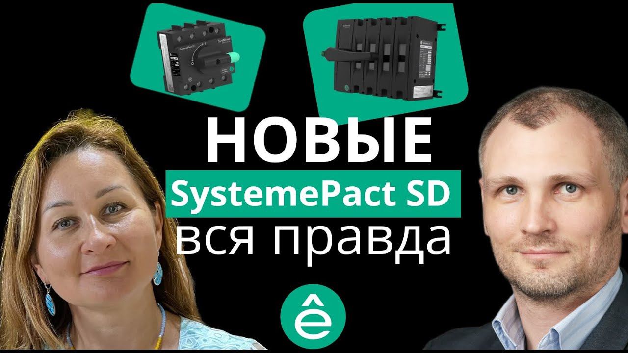 Новые SystemePact SD Вся правда в интервью с менеджером по продукту