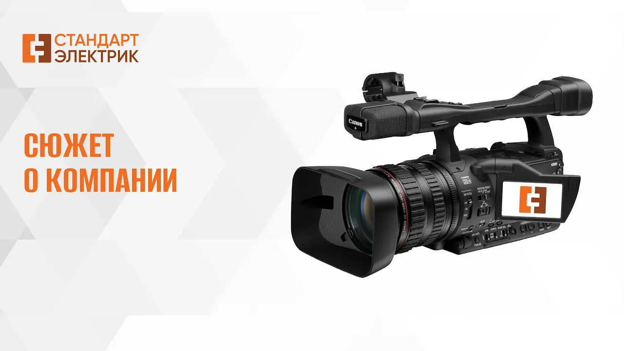 НОВОСТИ ООО "СТАНДАРТ-ЭЛЕКТРИК"