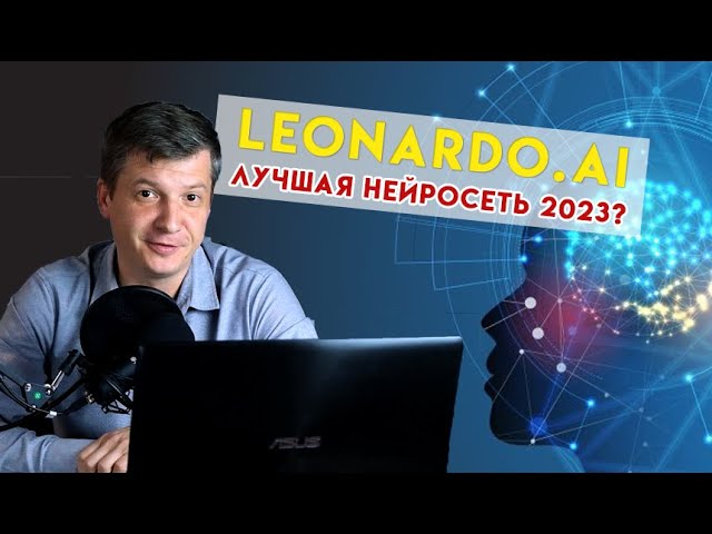 Отличная нейросеть LEONARDO