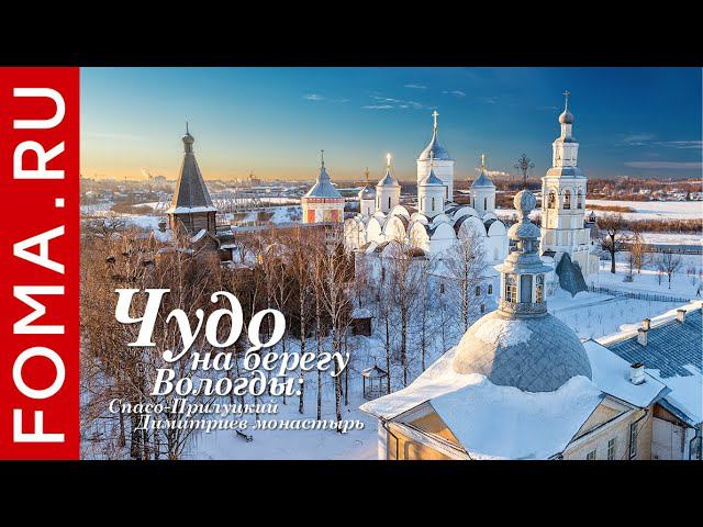 Спасо-Прилуцкий Димитриев монастырь: чудо на берегу Вологды