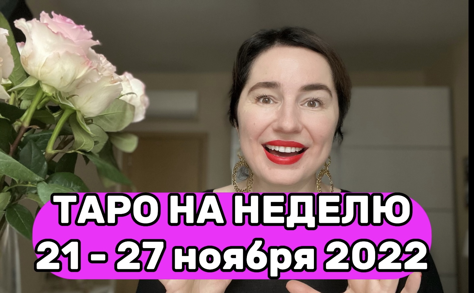 Таро прогноз на неделю с 21 по 27 ноября 2022 от Нади Шарковой