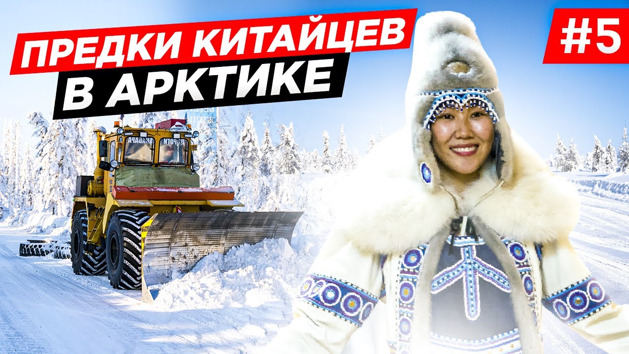 КАК ДЕЛАЮТ ЗИМНИК, ДОРОГИ АРКТИКИ. КАК ЖИВУТ ЭВЕНКИ СЕВЕРНЫЕ НАРОДЫ. ПУТЕШЕСТВИЕ ПО ЯКУТИИ ЗИМОЙ. #5