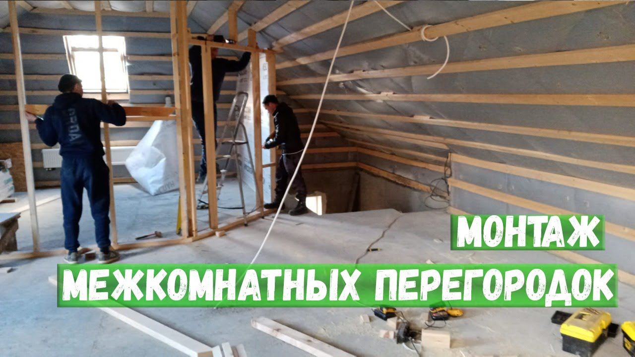 Монтаж межкомнатных перегородок