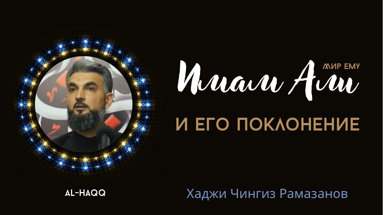 Имам Али (мир ему) и его поклонение - Хаджи Чингиз Рамазанов