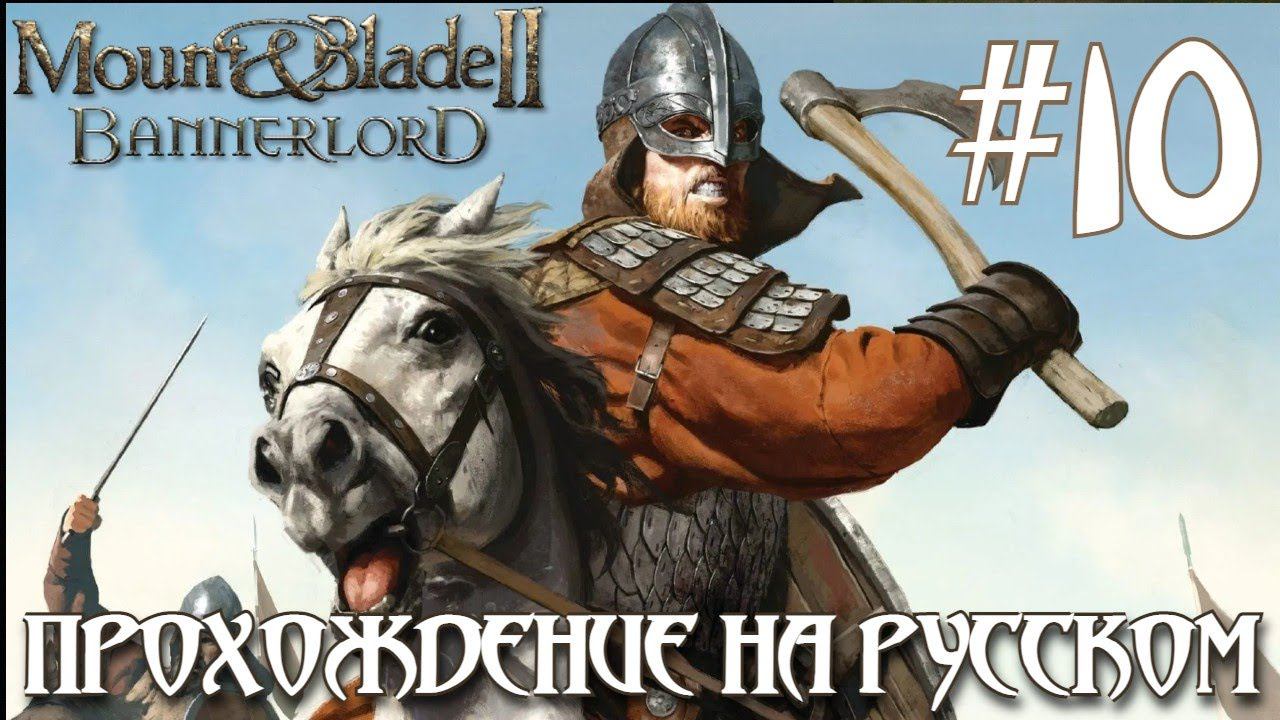 Mount & Blade II Bannerlord ПРОХОЖДЕНИЕ НА РУССКОМ #10