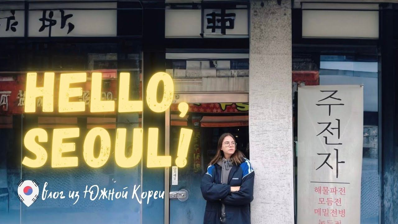 Южная Корея