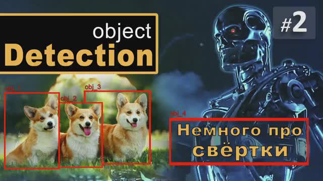 ► 2. Немного про СВЁРТКИ | Курс Object Detection.