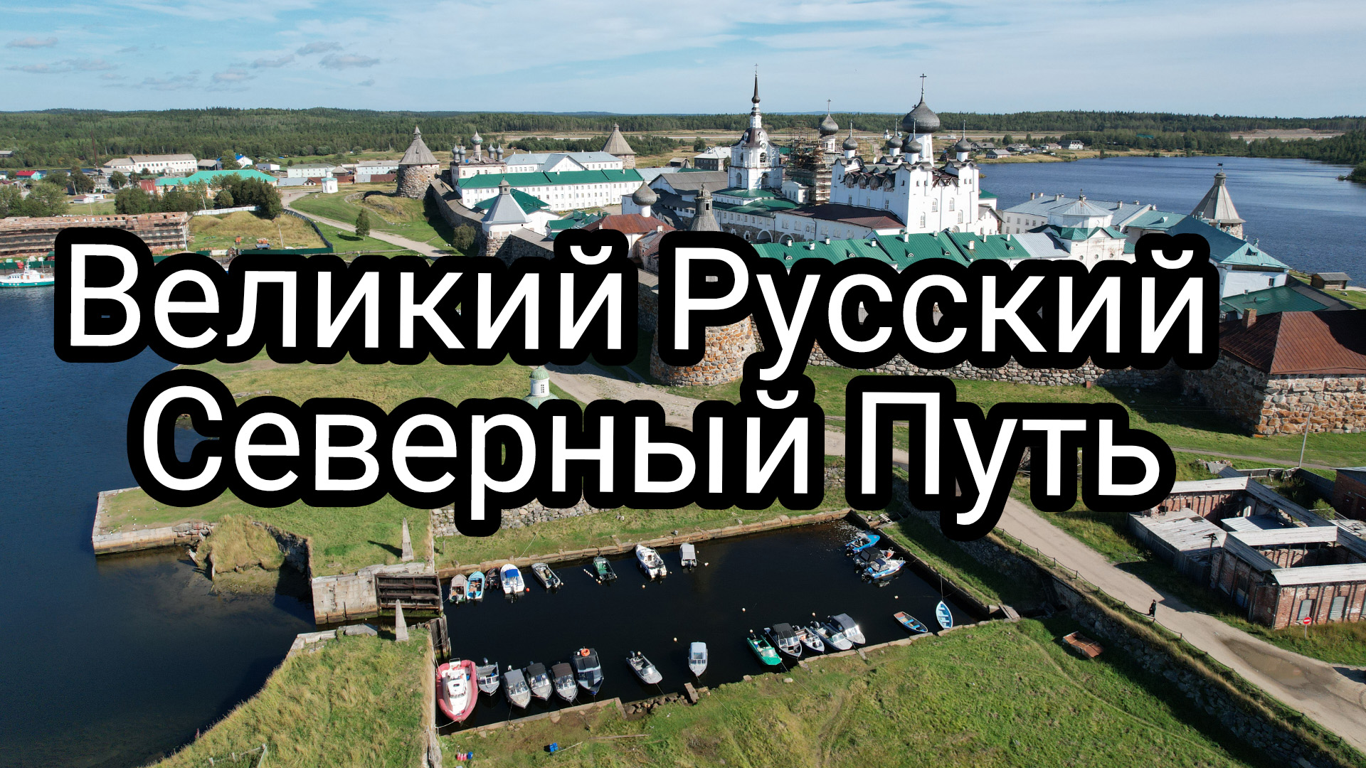 РОССИЯ: Великий Русский Северный Путь. 1 серия Москва - Сергиев Посад