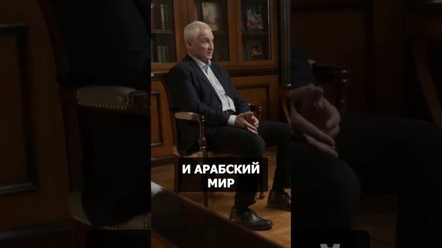 Однополярный Мир Не Подходит Для Современной Цивилизации. Андрей Белоусов и Путин. #россия #белоусов